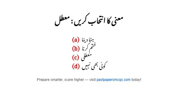 معنی کا انتحاب کریں : معطل. | Past Papers MCQs